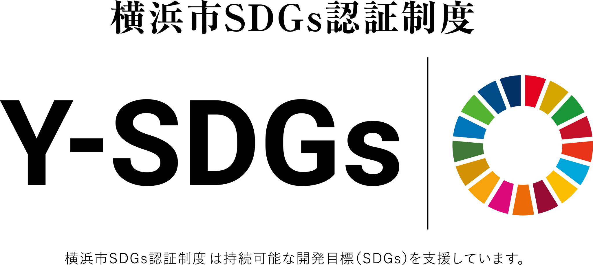 世界のSDGsへの更なる貢献に向けて、横浜市がSDGs自発的自治体レビュー（VLR）を発表しました - ヨコハマSDGsデザインセンター