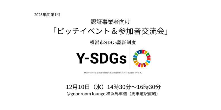 2025 - ヨコハマSDGsデザインセンター